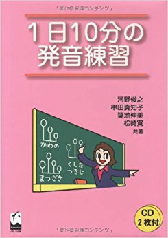 1日10分の発音練習 Cd2枚付