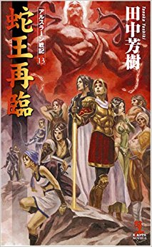 蛇王再臨 架空歴史ロマン