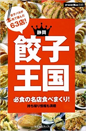 静岡餃子王国 必食の名店食べまくり!