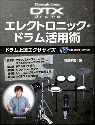 エレクトロニック?ドラム活用術 ドラム上達エクササイズ