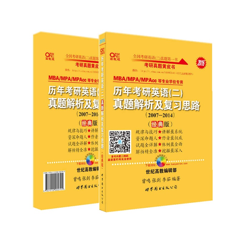 张剑考研英语二真题黄皮书：2015历年考研英语二真题解析及复习思路(2007-2014)(经典版)