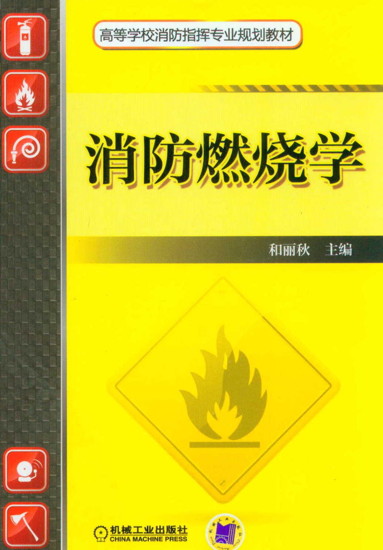 消防燃烧学/高等学校消防指挥专业规划教材