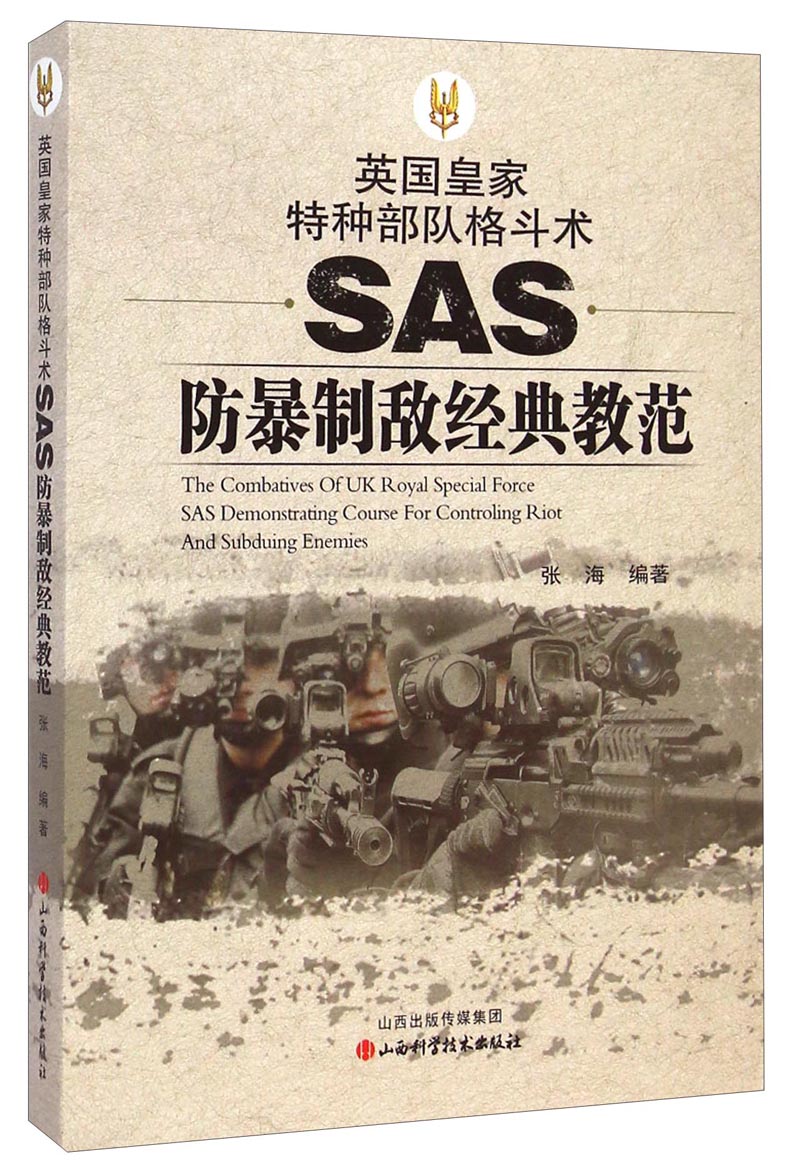 英国皇家特种部队格斗术：SAS防暴制敌经典教范