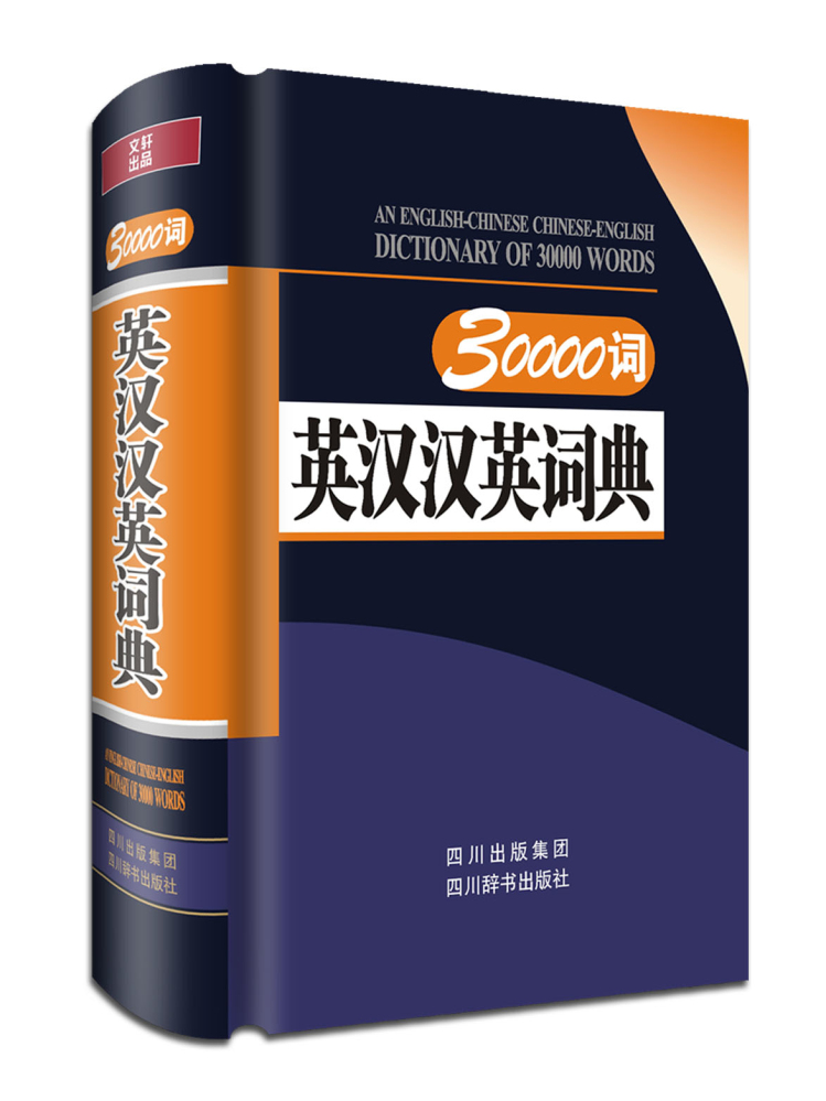 30000词英汉汉英词典