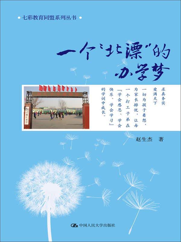 一个“北漂”的办学梦  9787300202044
