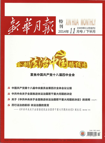 新华月报（特刊 2014年11月号/下半月）
