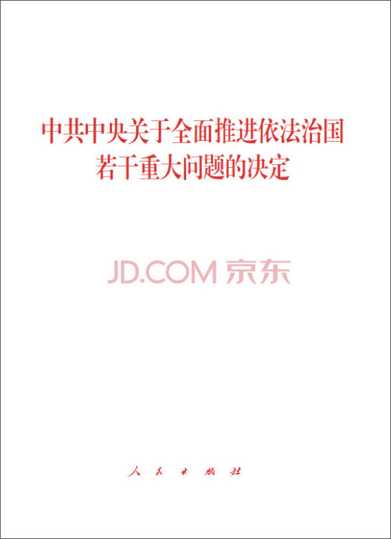 中共中央关于全面推进依法治国若干重大问题的决定