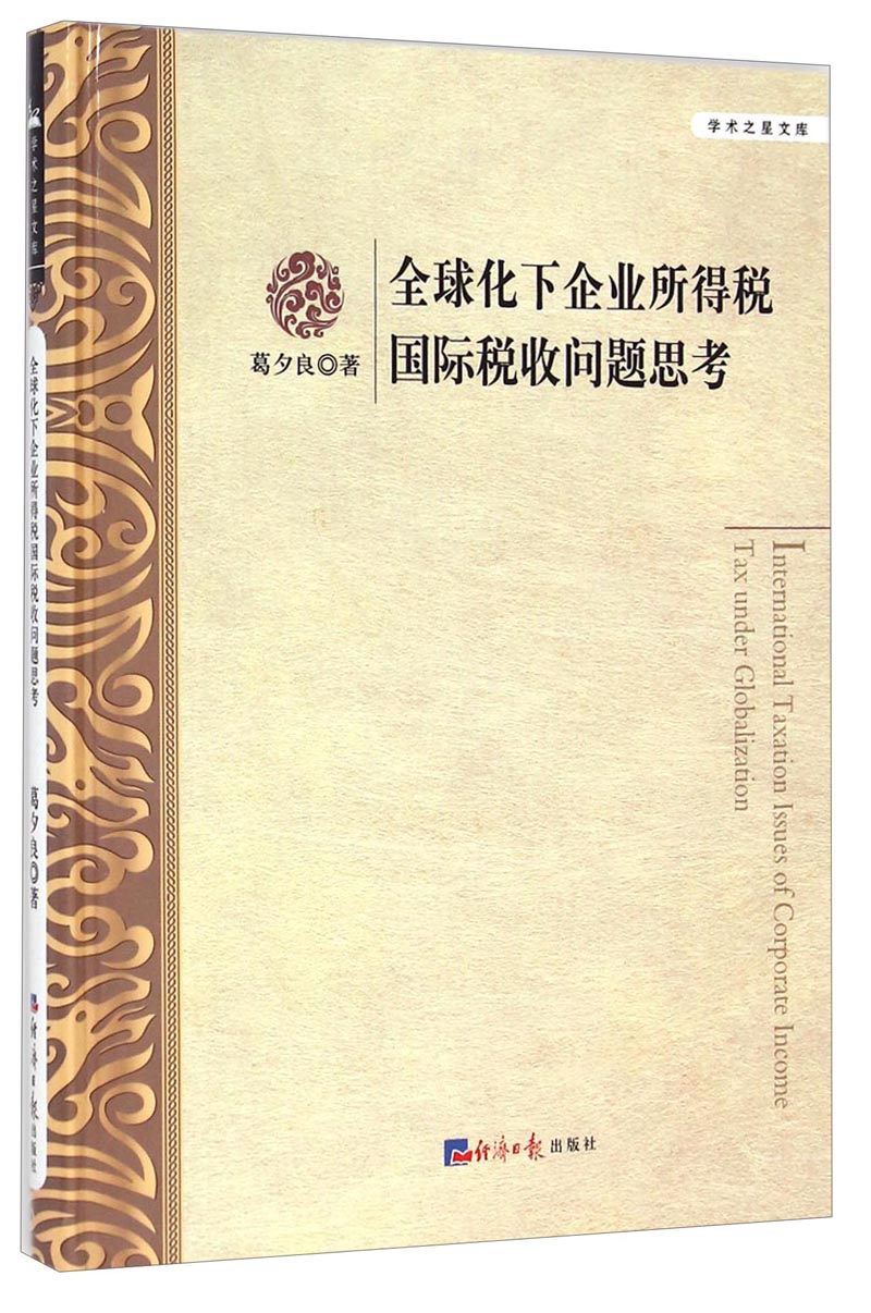 学术之星文库：全球化下企业所得税国际税收问题思考
