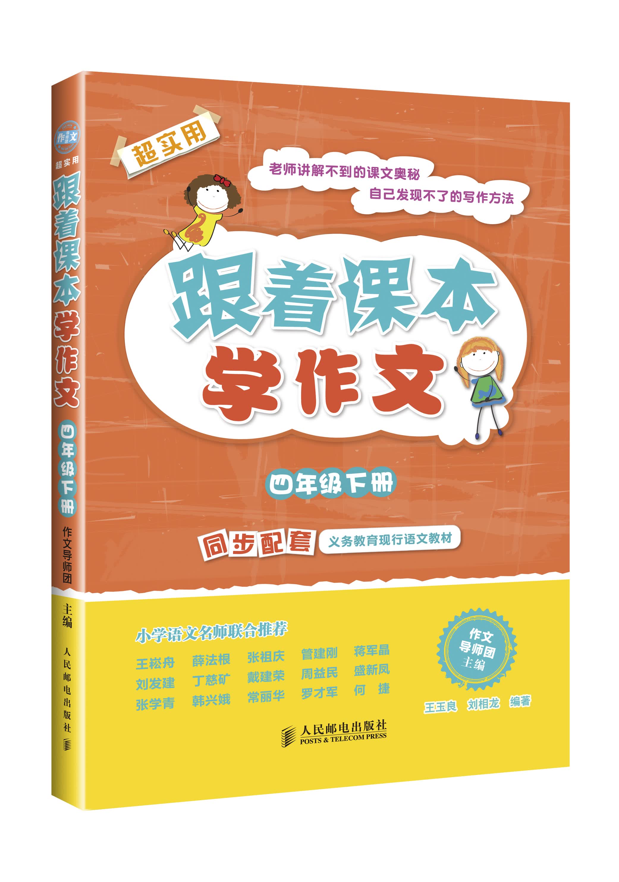 跟着课本学作文：四年级下册（同步配套义务教育现行语文教材）(优枢学堂出品)