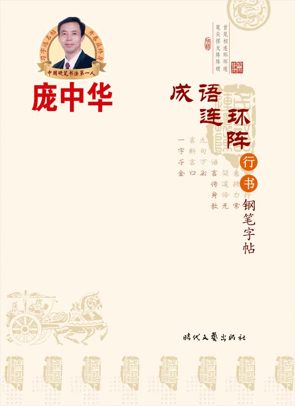 庞中华成语连环阵行书钢笔字帖