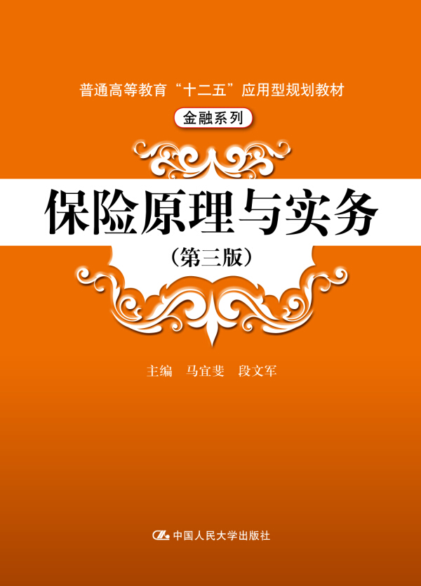 保险原理与实务（第三版）/普通高等教育“十二五”应用型规划教材·金融系列