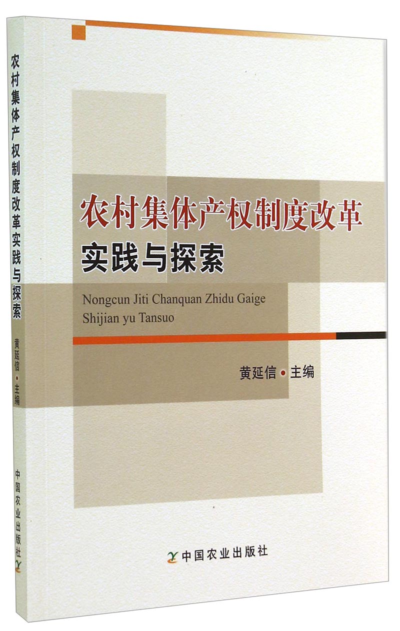 农村集体产权制度改革实践与探索