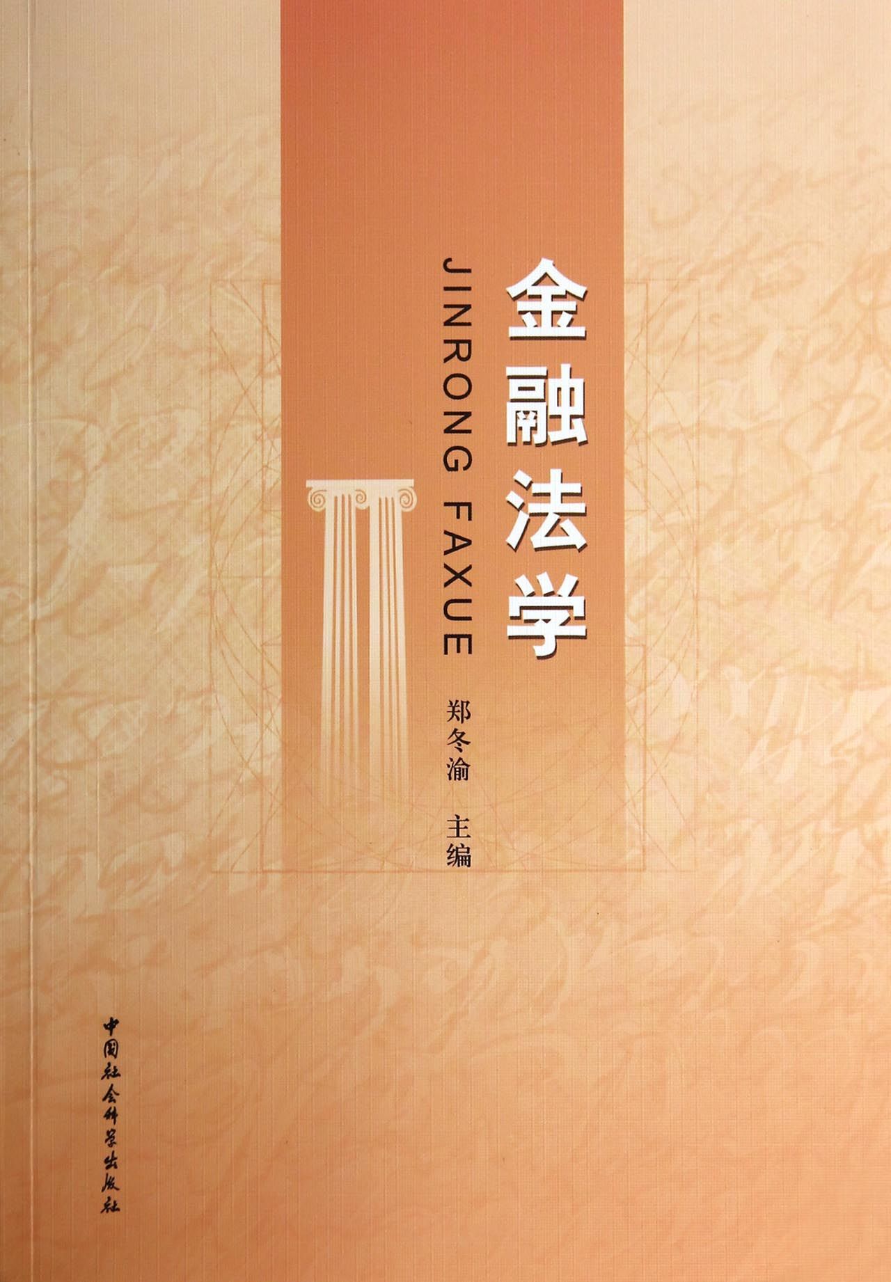 金融法学9787516141564