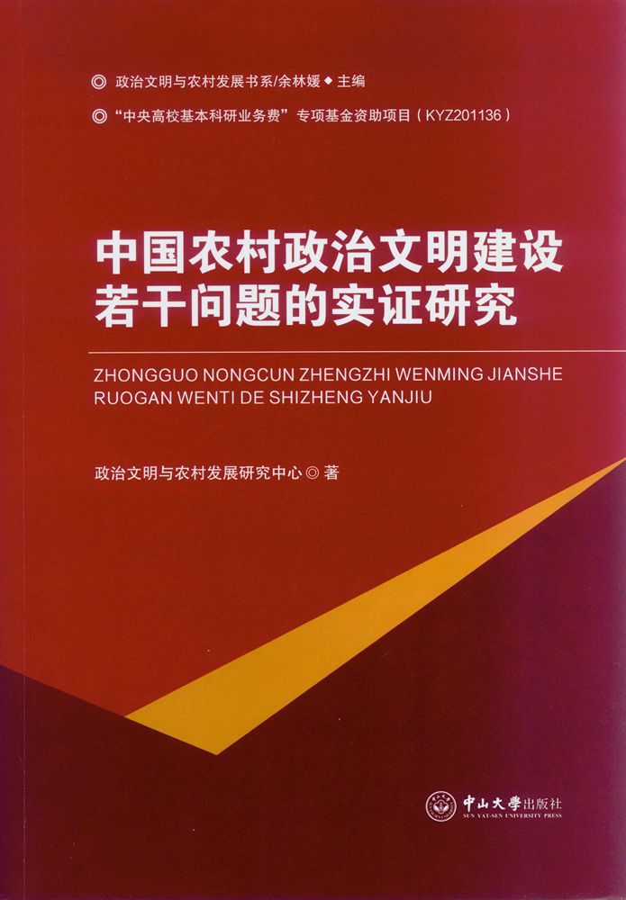 政治文明与农村发展书系：中国农村政治文明建设若干问题的实证研究