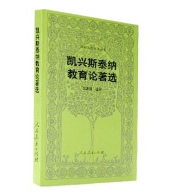外国教育名著丛书 凯兴斯泰纳教育论著选