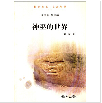 杭州全书.良渚丛书：神巫的世界