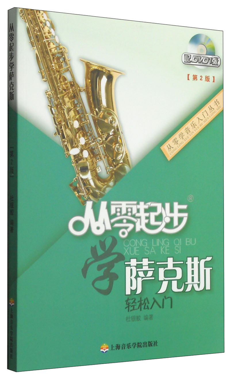 从零学音乐入门丛书：从零起步学萨克斯（第二版 附DVD光盘1张）