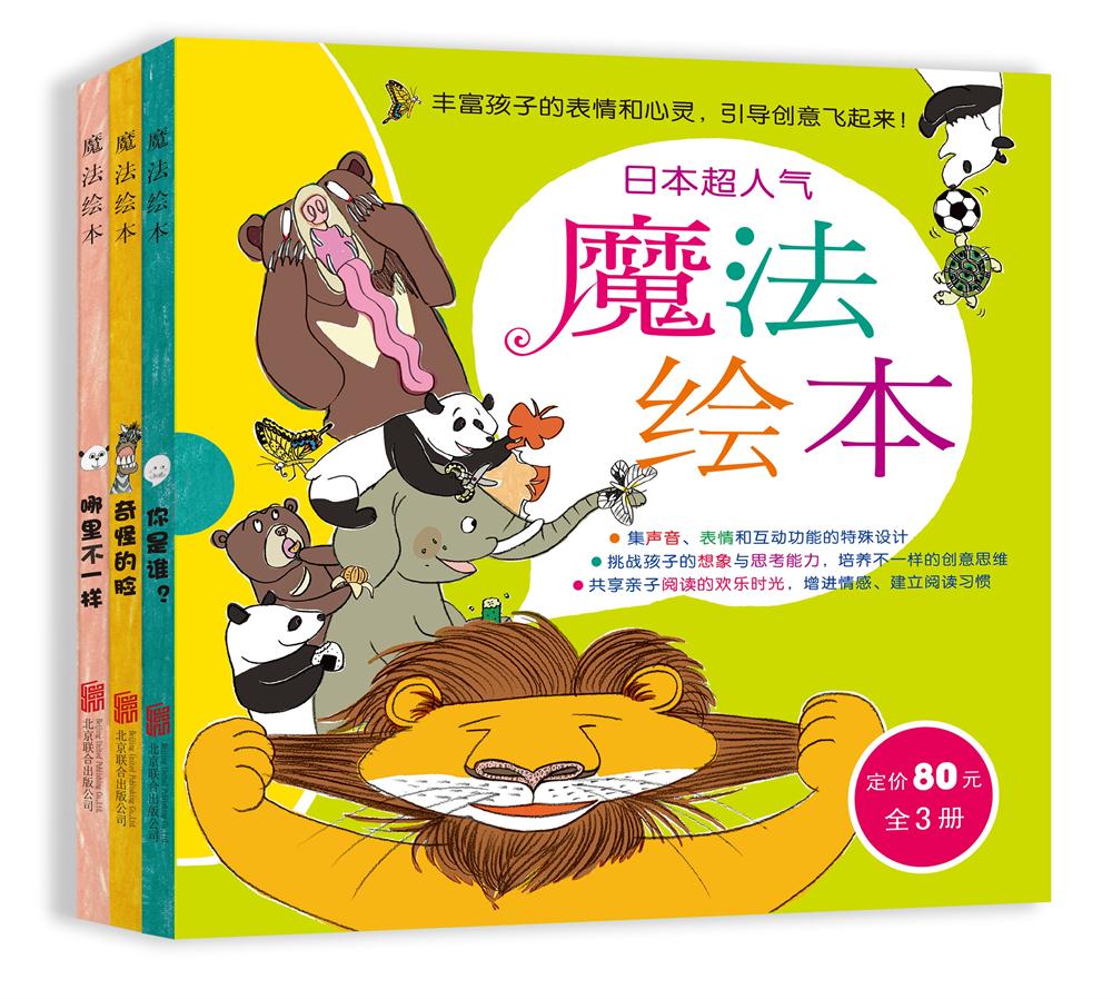 魔法绘本（套装全3册）-精选幼儿互动游戏书 0-3岁（启发出品）