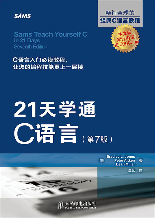 21天学通C语言(第7版)(异步图书出品)