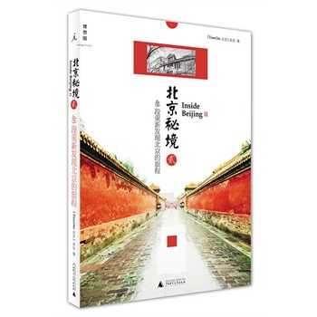 北京秘境2--48段重新发现北京的旅程