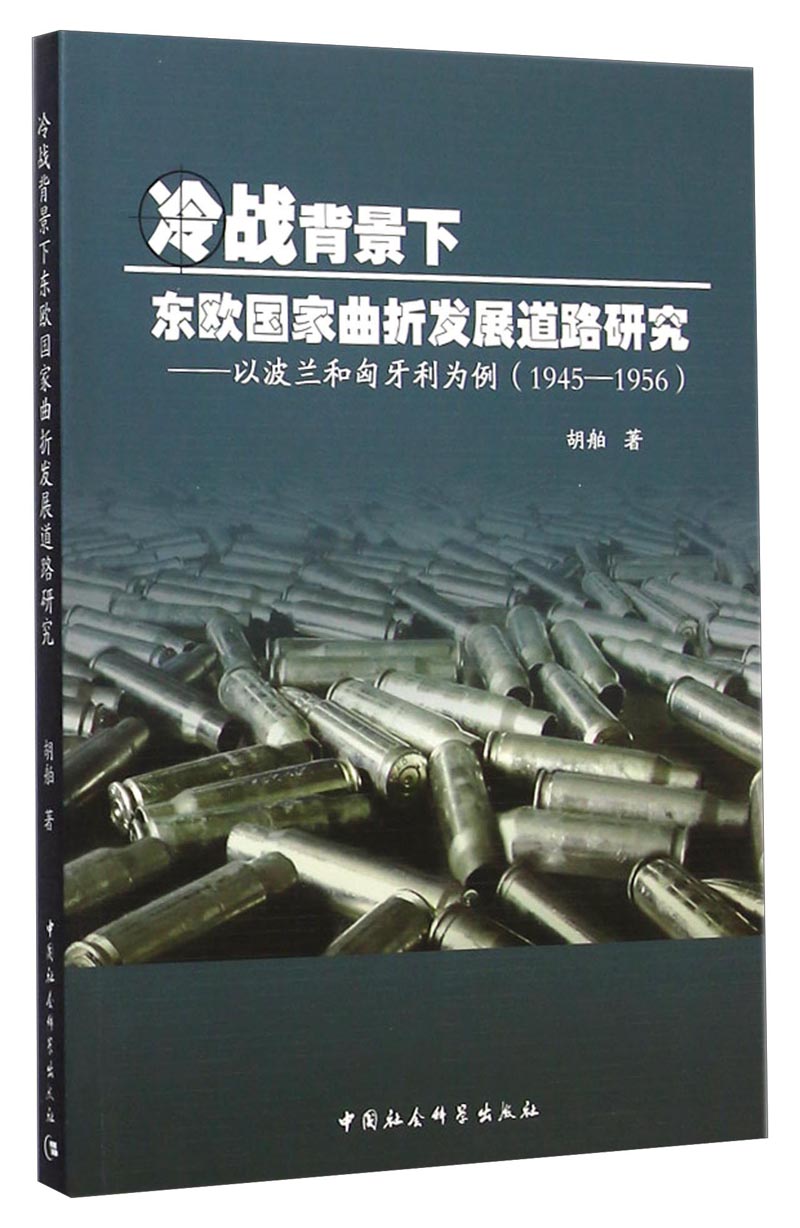 冷战背景下东欧国家曲折发展道路研究胡舶著9787516116685