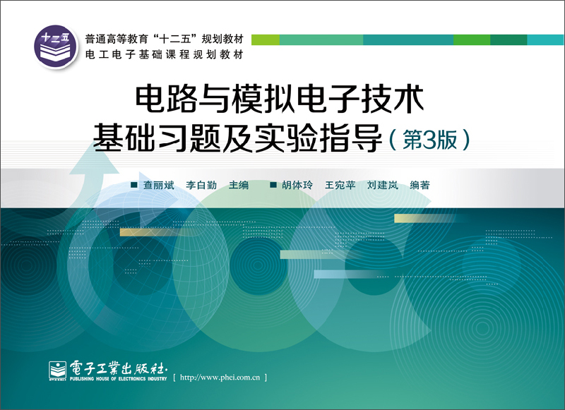 电路与模拟电子技术基础习题及实验指导（第3版）/电工电子基础课程规划教材