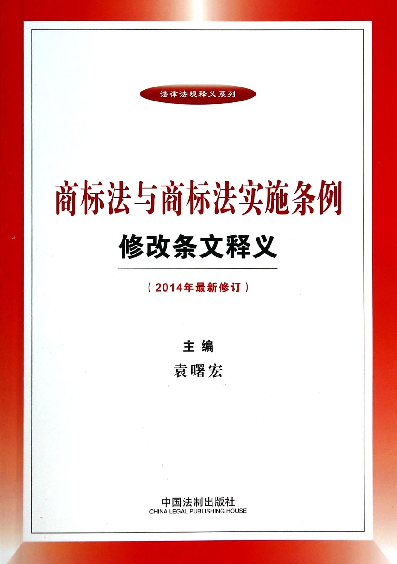 商标法与商标法实施条例修改条文释义(2014年*新修订)/法律法规释义系列