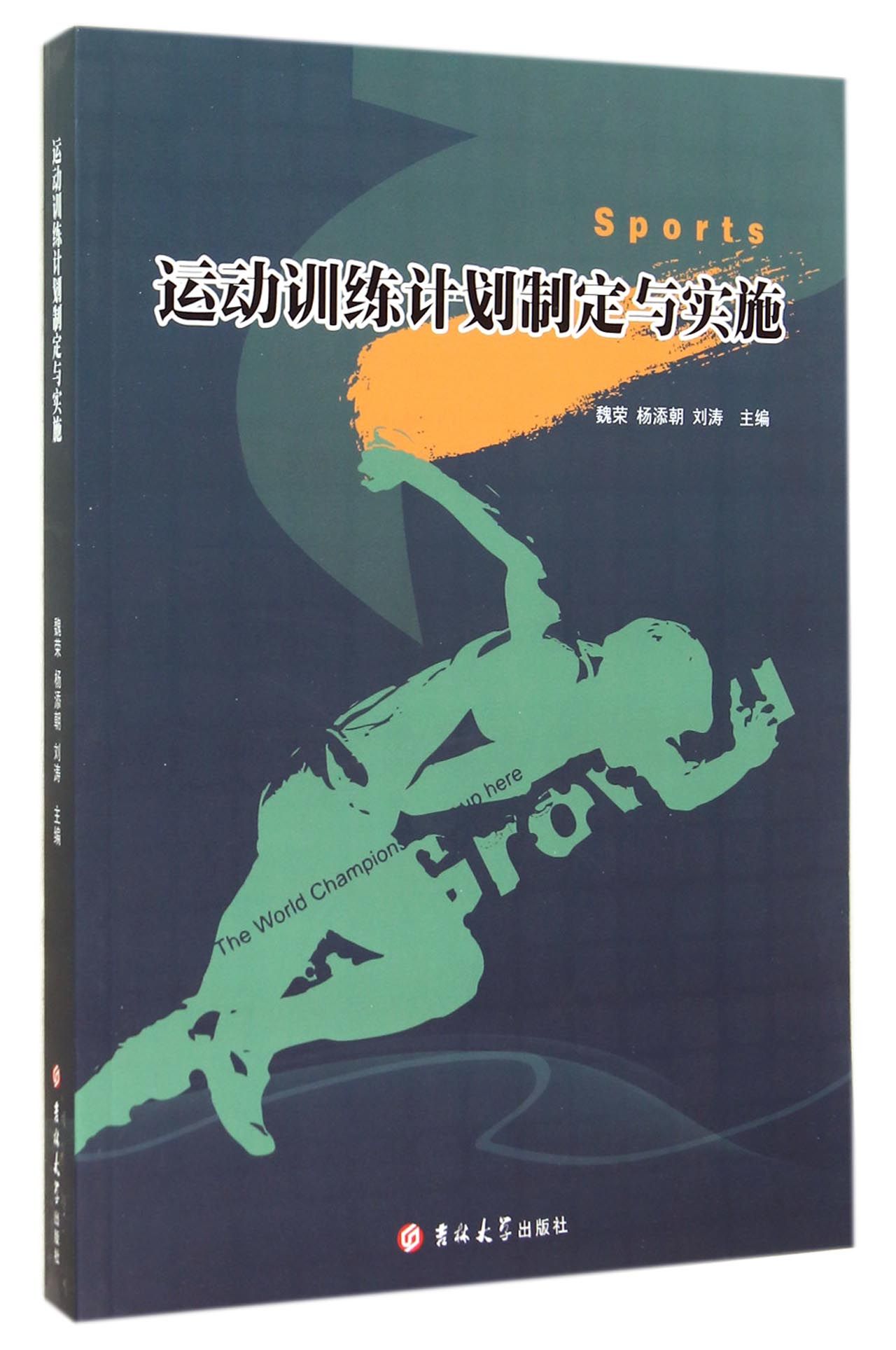 运动训练计划制定与实施