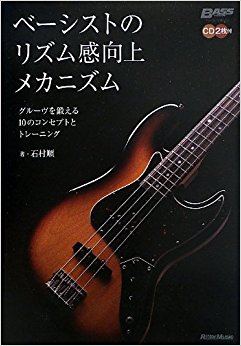 ベーシストのリズム感向上メカニズム グルーヴを鍛える10のコンセプトとトレーニング