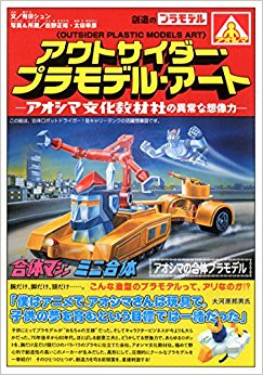 アウトサイダー?プラモデル?アート 青島文化教材社の異常な想像力