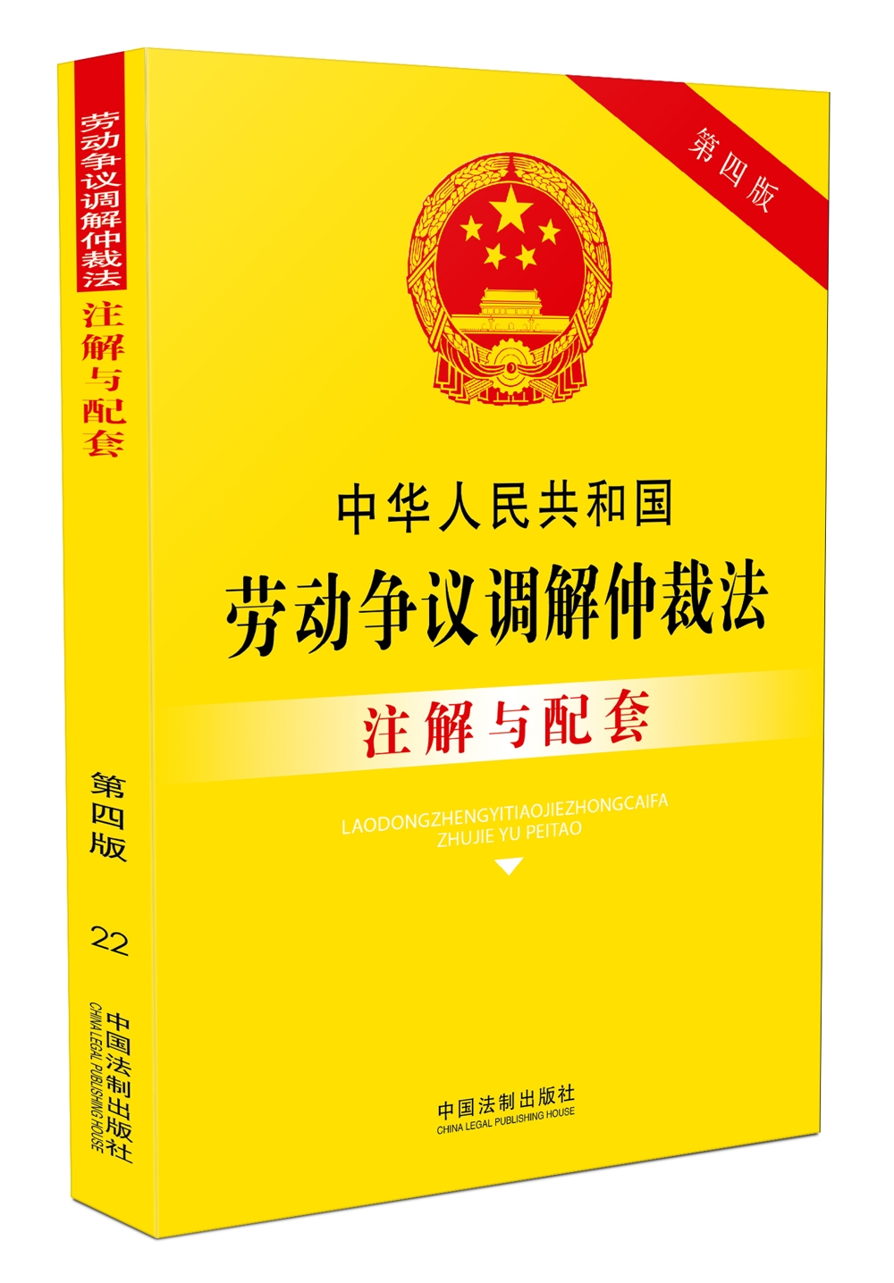 中华人民共和国劳动争议调解仲裁法注解与配套（第四版）