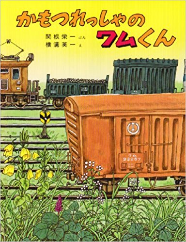 かもつれっしゃのワムくん