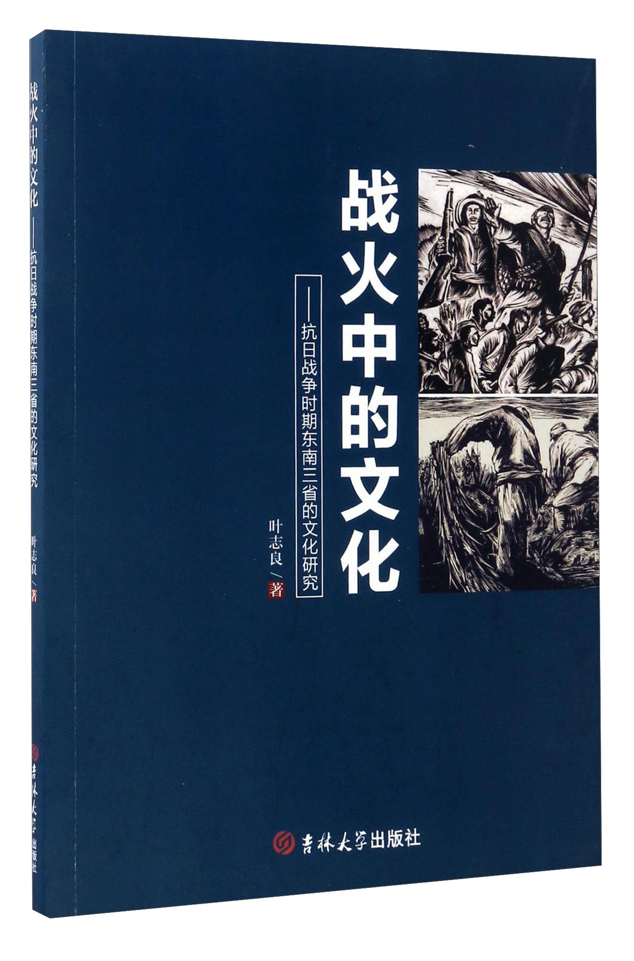 战火中的文化：抗日战争时期东南三省的文化研究