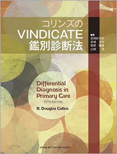 コリンズのvindicate鑑別診断法
