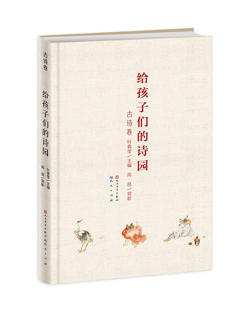 给孩子们的诗集·古诗卷（中国诗词大家叶嘉莹先生主编，《中华诗词》执行主编高昌先生赏析）
