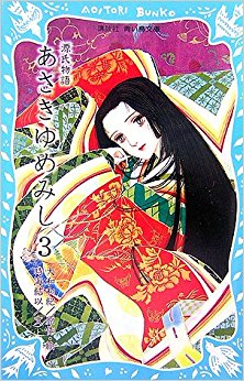 あさきゆめみし 源氏物語 3