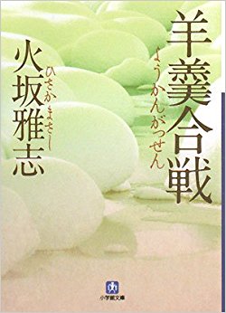 羊羹合戦