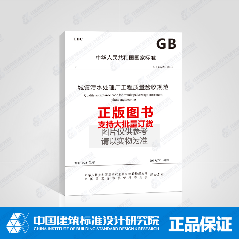 GB 50334-2017 城镇污水处理厂工程质量验收规范