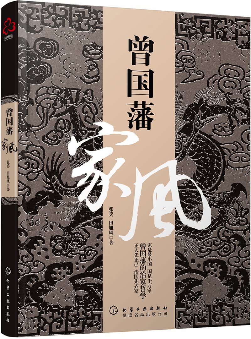 曾国藩家风