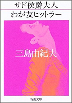 サド侯爵夫人 わが友ヒットラー