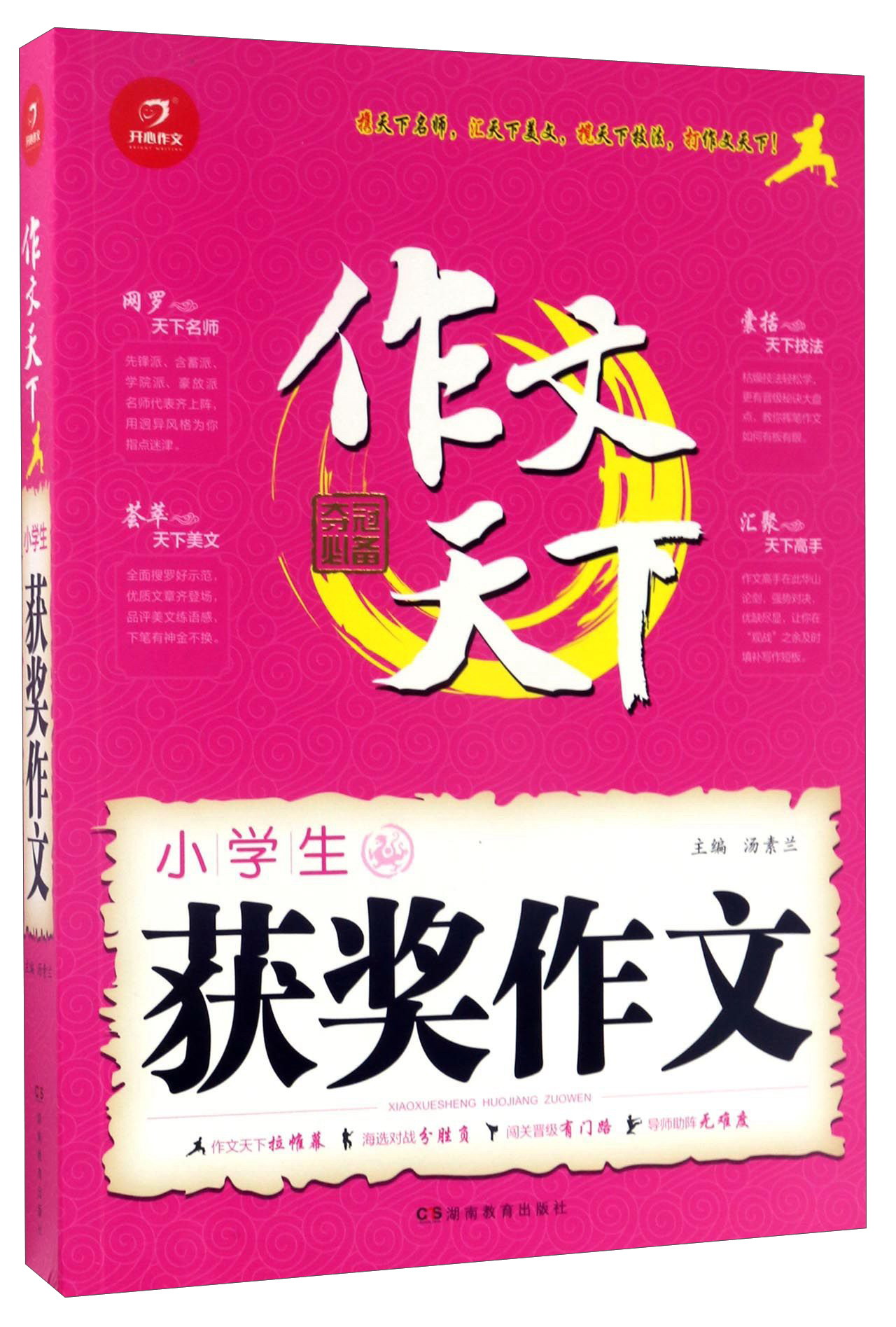 作文天下：小学生获奖作文