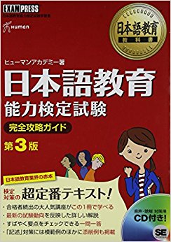 日本語教育能力検定試験完全攻略ガイド 日本語教育能力検定試験学習書