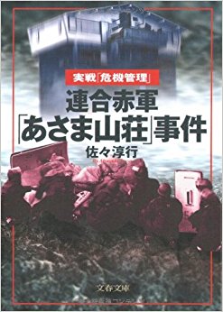連合赤軍「あさま山荘」事件
