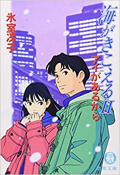 海がきこえる 2
