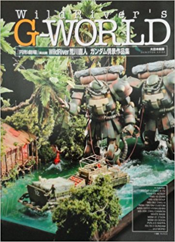 Wildriver’S G?World 『円形劇場』演出師wildriver荒川直人ガンダム情景