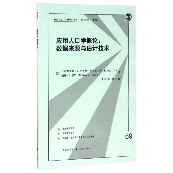 应用人口学概论--数据来源与估计技术/格致方法定量研究系列