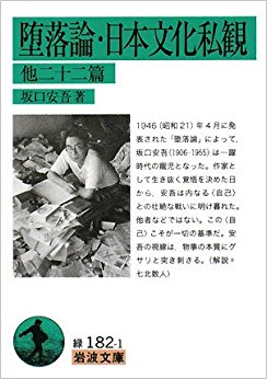 堕落論?日本文化私観 他二十二篇