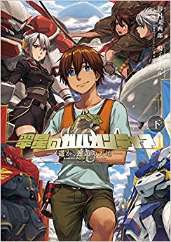 翠星のガルガンティア?遥か、邂逅の天 下