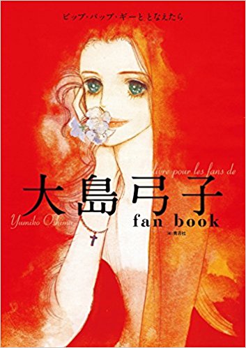 大島弓子fan Book ピップ?パップ?ギーととなえたら