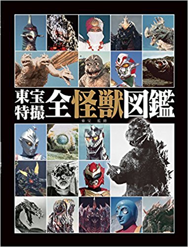 東宝特撮全怪獣図鑑